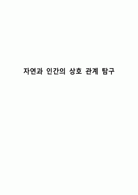 자연과 인간의 상호 관계 탐구
