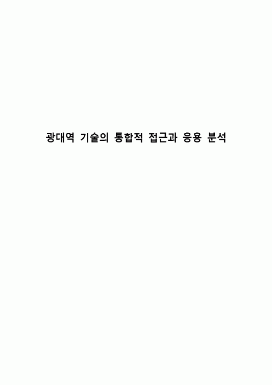 광대역 기술의 통합적 접근과 응용 분석