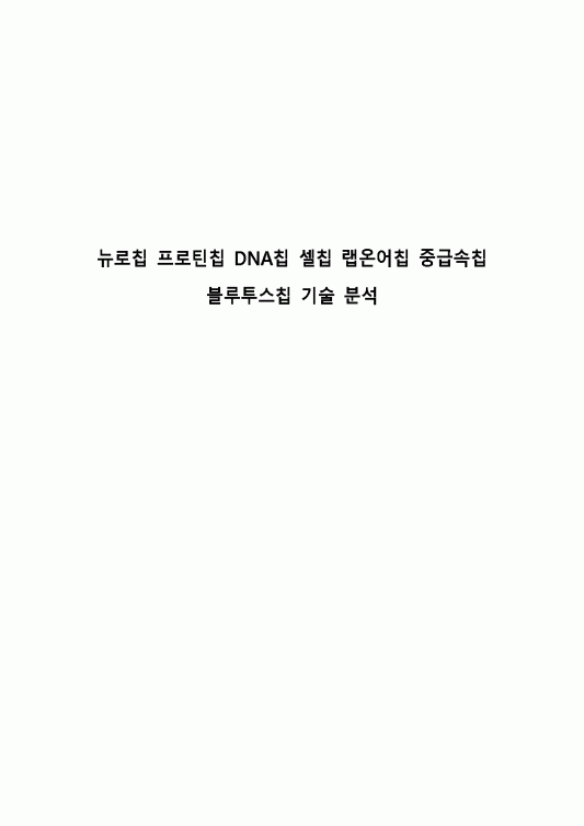 뉴로칩 프로틴칩 DNA칩 셀칩 랩온어칩 중급속칩 블루투스칩 기술 분석