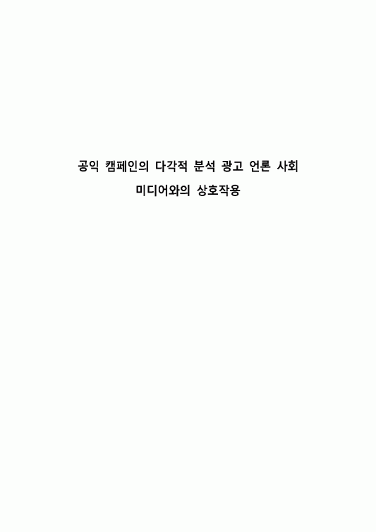 공익 캠페인의 다각적 분석 광고 언론 사회 미디어와의 상호작용