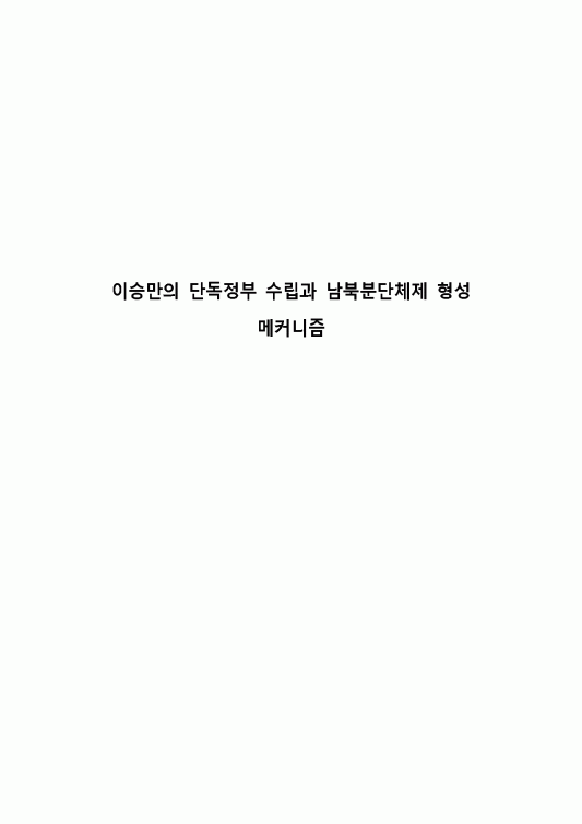 이승만의 단독정부 수립과 남북분단체제 형성 메커니즘