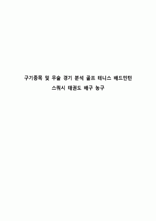 구기종목 및 무술 경기 분석 골프 테니스 배드민턴 스쿼시 태권도 배구 농구