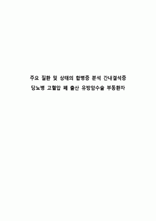 주요 질환 및 상태의 합병증 분석 간내결석증 당뇨병 고혈압 폐 출산 유방암수술 부동환자