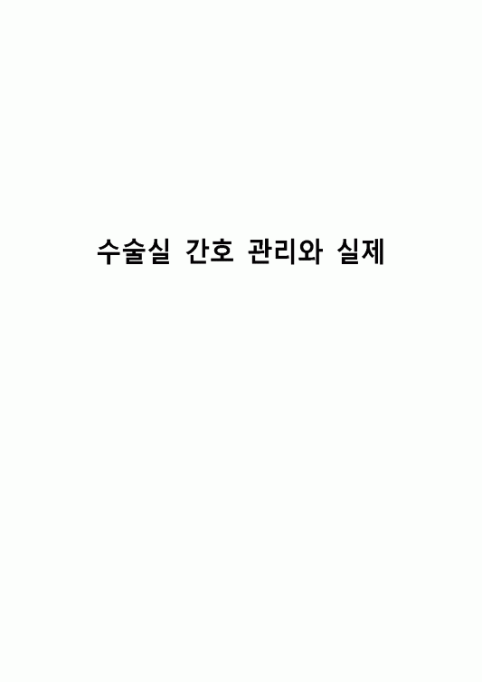 수술실 간호 관리와 실제