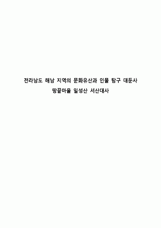 전라남도 해남 지역의 문화유산과 인물 탐구 대둔사 땅끝마을 일성산 서산대사