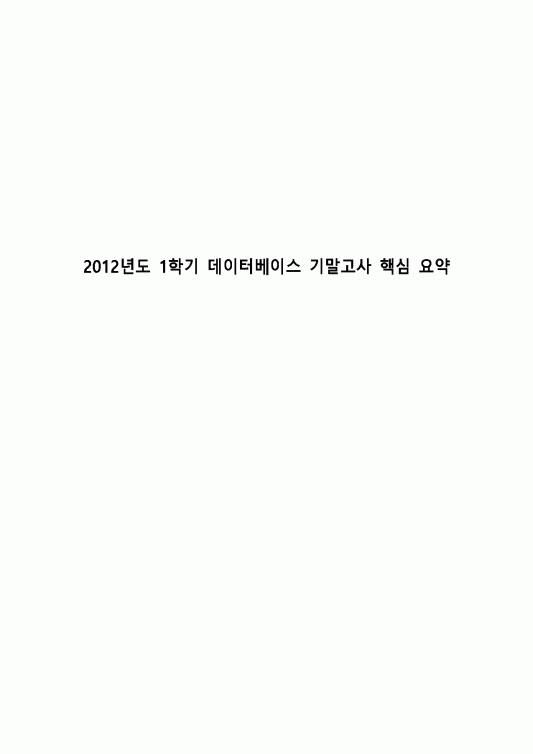 2012년도 1학기 데이터베이스 기말고사 핵심 요약