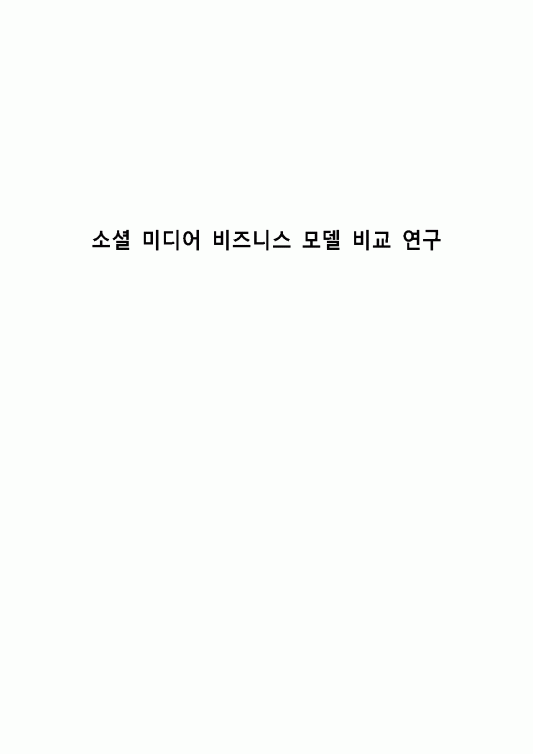 소셜 미디어 비즈니스 모델 비교 연구