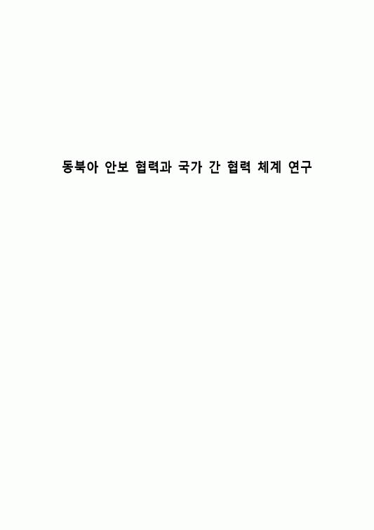 동북아 안보 협력과 국가 간 협력 체계 연구