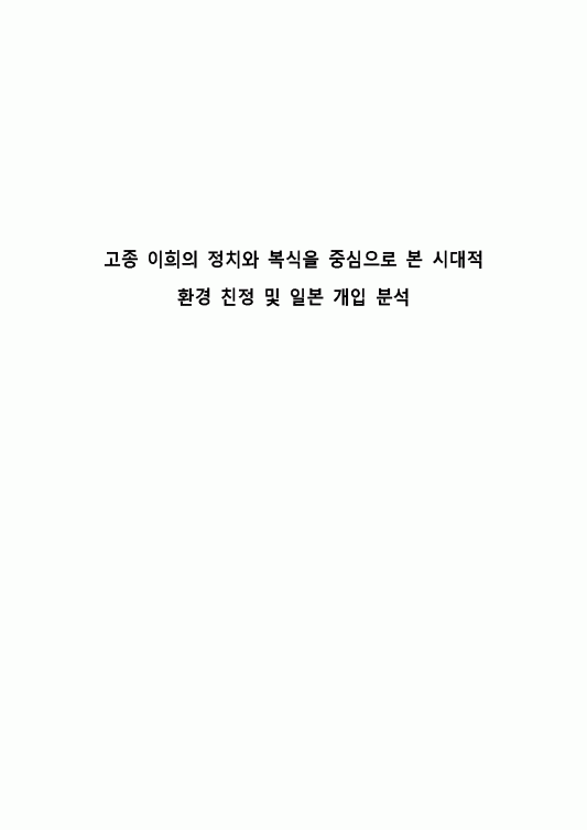고종 이희의 정치와 복식을 중심으로 본 시대적 환경 친정 및 일본 개입 분석