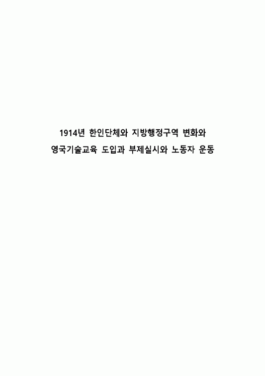 1914년 한인단체와 지방행정구역 변화와 영국기술교육 도입과 부제실시와 노동자 운동