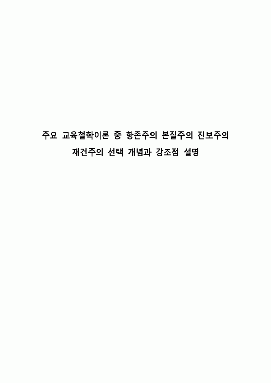 주요 교육철학이론 중 항존주의 본질주의 진보주의 재건주의 선택 개념과 강조점 설명