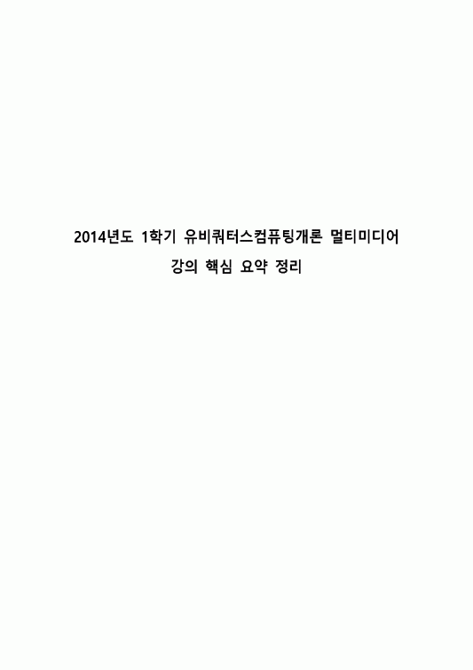 2014년도 1학기 유비쿼터스컴퓨팅개론 멀티미디어 강의 핵심 요약 정리