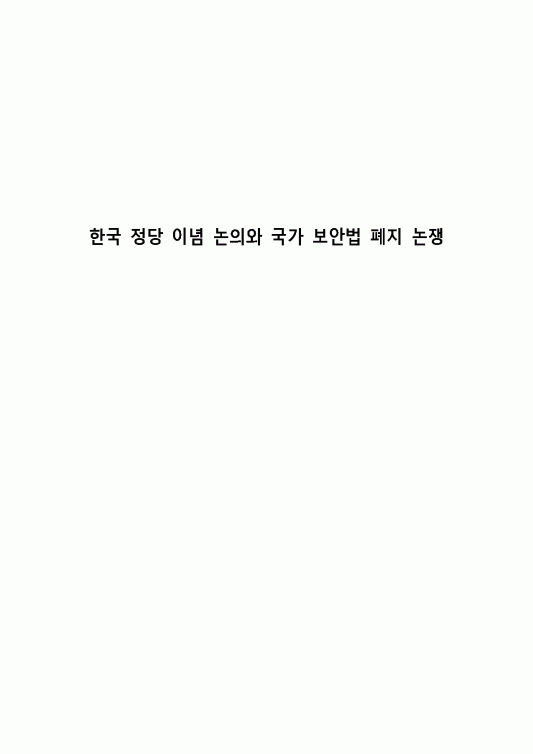 한국 정당 이념 논의와 국가 보안법 폐지 논쟁