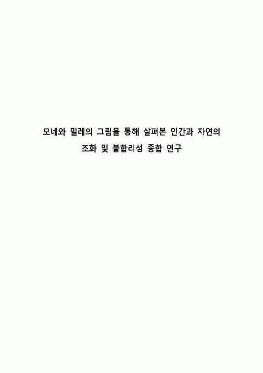 모네와 밀레의 그림을 통해 살펴본 인간과 자연의 조화 및 불합리성 종합 연구