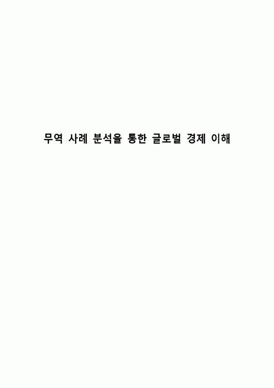 무역 사례 분석을 통한 글로벌 경제 이해