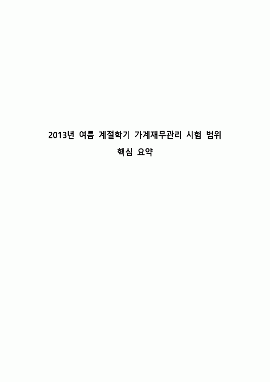 2013년 여름 계절학기 가계재무관리 시험 범위 핵심 요약