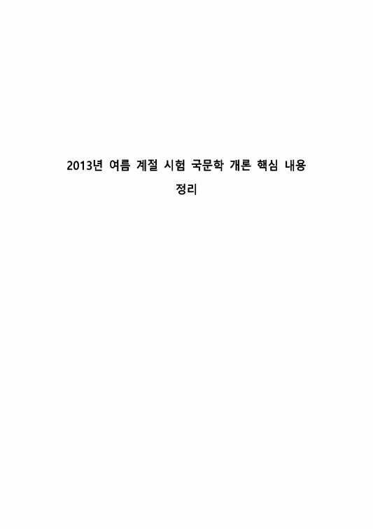 2013년 여름 계절 시험 국문학 개론 핵심 내용 정리