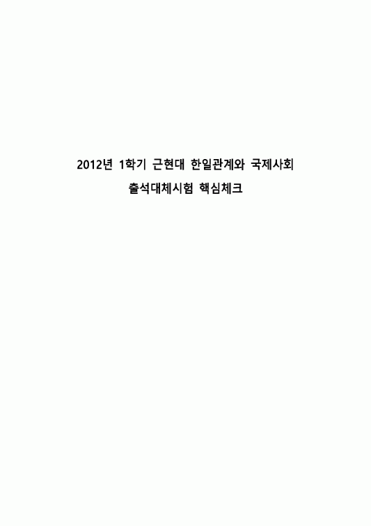 2012년 1학기 근현대 한일관계와 국제사회 출석대체시험 핵심체크