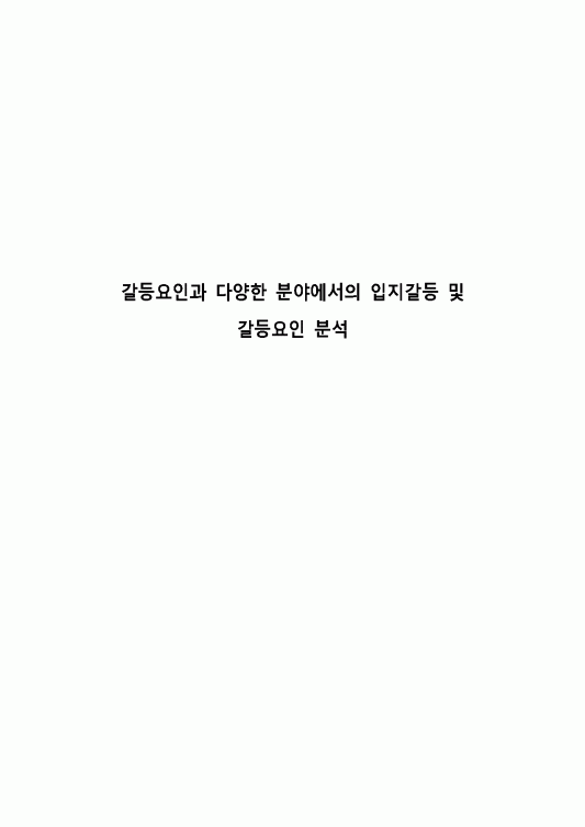 갈등요인과 다양한 분야에서의 입지갈등 및 갈등요인 분석