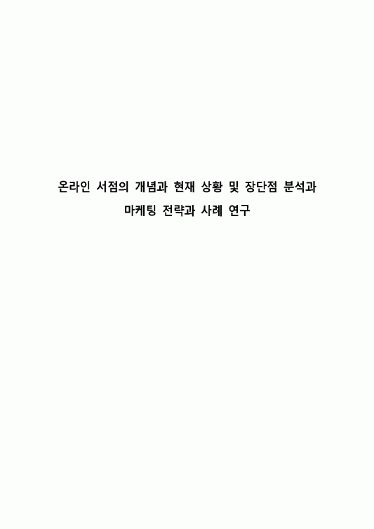 온라인 서점의 개념과 현재 상황 및 장단점 분석과 마케팅 전략과 사례 연구
