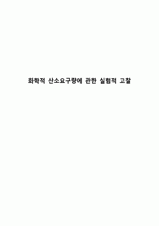 화학적 산소요구량에 관한 실험적 고찰