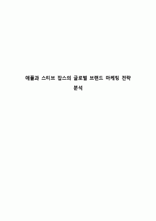 애플과 스티브 잡스의 글로벌 브랜드 마케팅 전략 분석