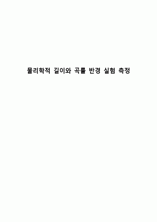 물리학적 길이와 곡률 반경 실험 측정