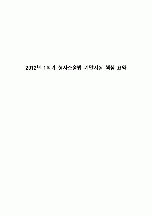 2012년 1학기 형사소송법 기말시험 핵심 요약