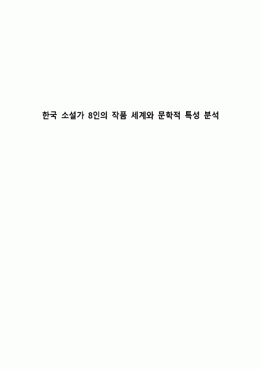 한국 소설가 8인의 작품 세계와 문학적 특성 분석