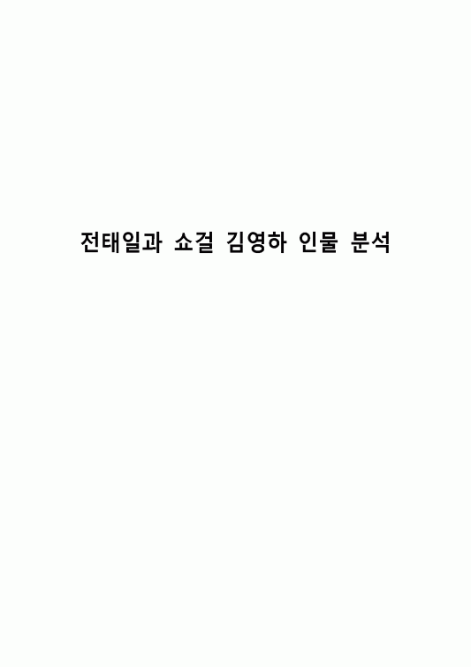 전태일과 쇼걸 김영하 인물 분석