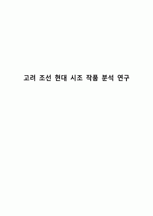 고려 조선 현대 시조 작품 분석 연구