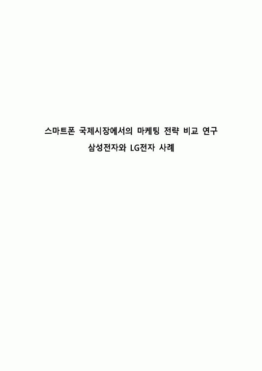 스마트폰 국제시장에서의 마케팅 전략 비교 연구 삼성전자와 LG전자 사례