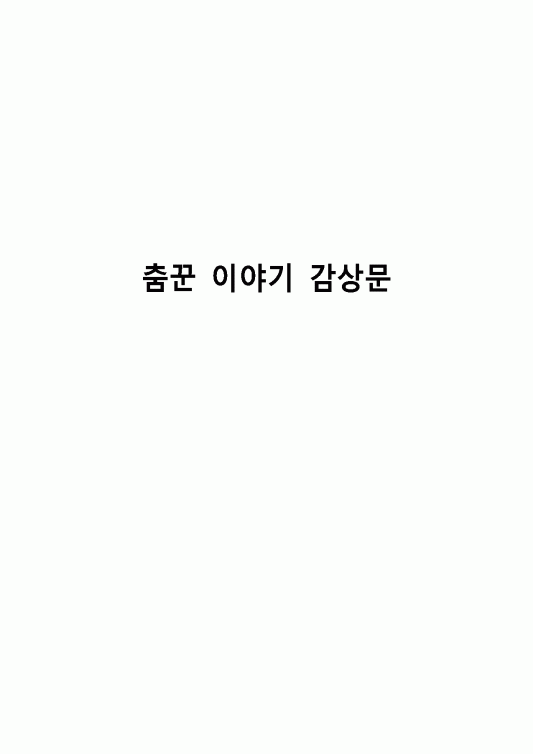 춤꾼 이야기 감상문