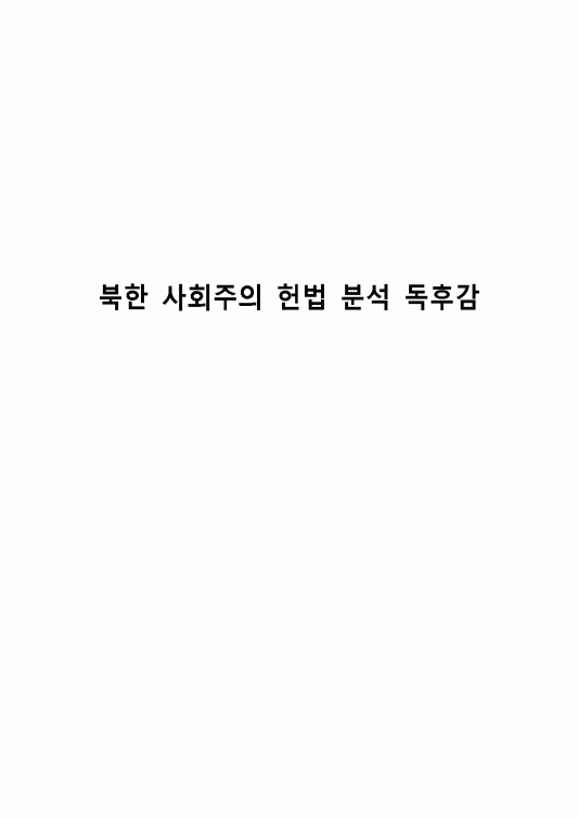 북한 사회주의 헌법 분석 독후감