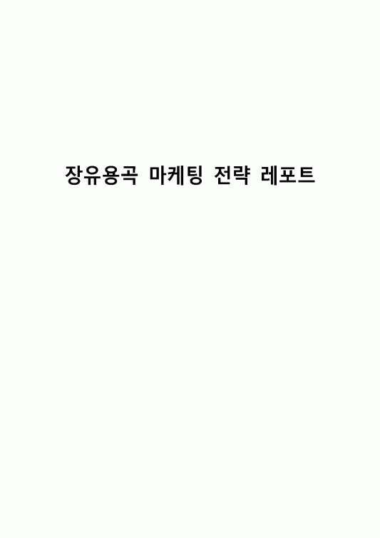 장유용곡 마케팅 전략 레포트