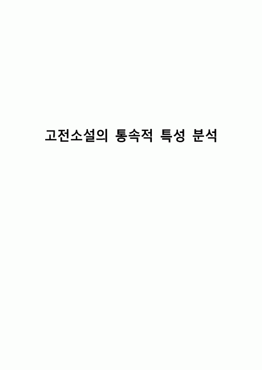 고전소설의 통속적 특성 분석