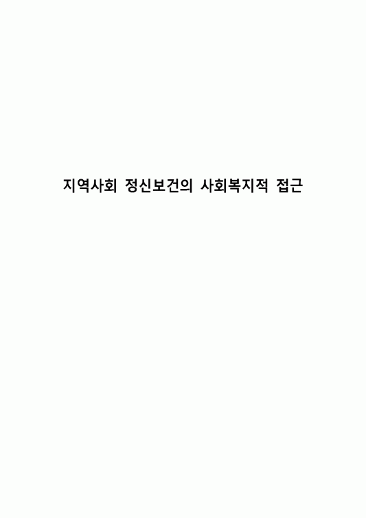 지역사회 정신보건의 사회복지적 접근