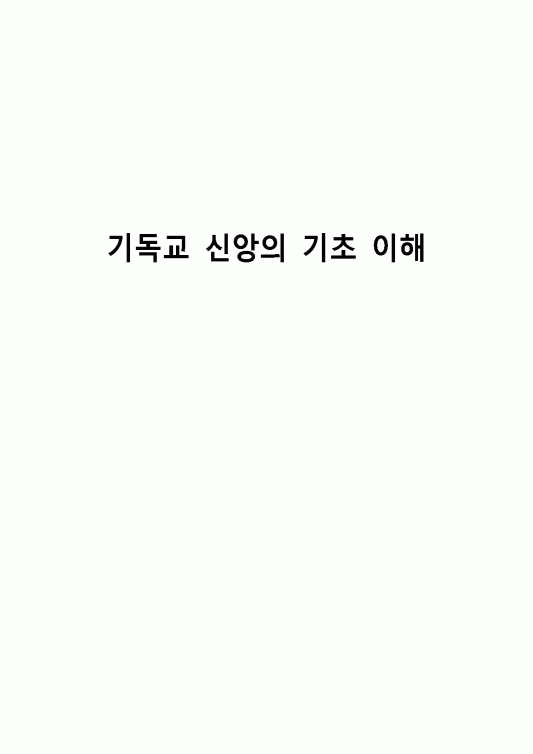기독교 신앙의 기초 이해