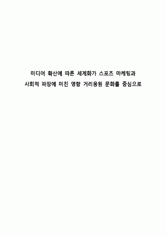 미디어 확산에 따른 세계화가 스포츠 마케팅과 사회적 파장에 미친 영향 거리응원 문화를 중심으로