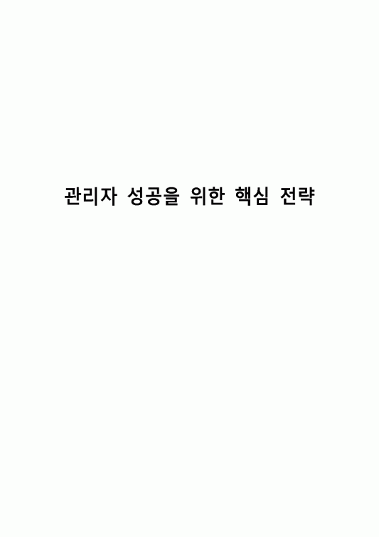 관리자 성공을 위한 핵심 전략