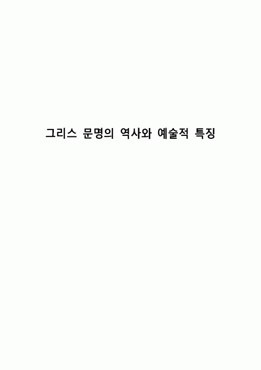 그리스 문명의 역사와 예술적 특징