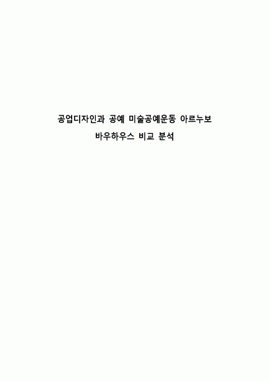 공업디자인과 공예 미술공예운동 아르누보 바우하우스 비교 분석