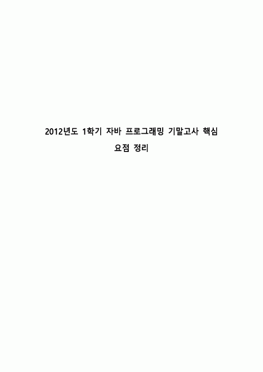 2012년도 1학기 자바 프로그래밍 기말고사 핵심 요점 정리