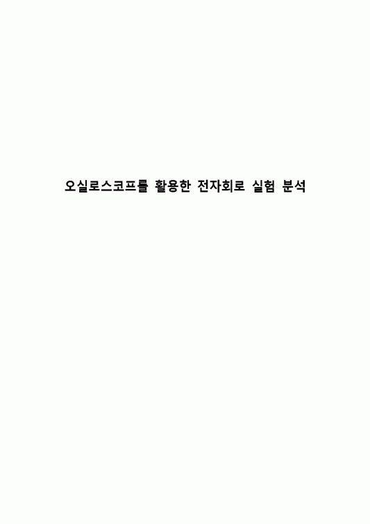 오실로스코프를 활용한 전자회로 실험 분석