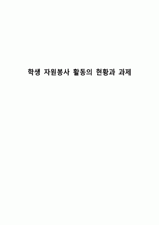 학생 자원봉사 활동의 현황과 과제