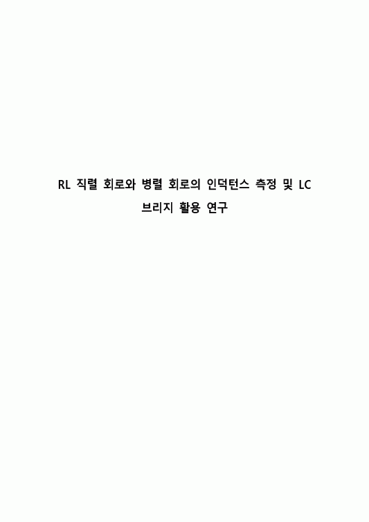 RL 직렬 회로와 병렬 회로의 인덕턴스 측정 및 LC 브리지 활용 연구