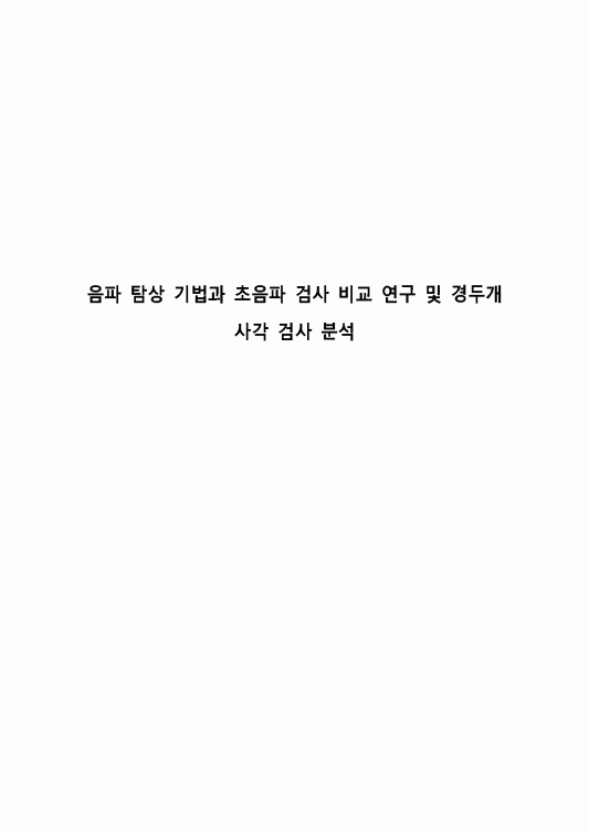 음파 탐상 기법과 초음파 검사 비교 연구 및 경두개 사각 검사 분석