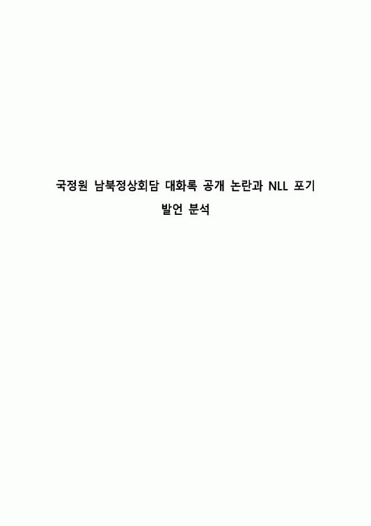 국정원 남북정상회담 대화록 공개 논란과 NLL 포기 발언 분석