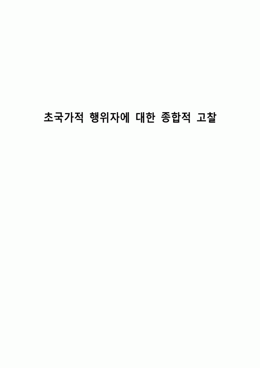 초국가적 행위자에 대한 종합적 고찰