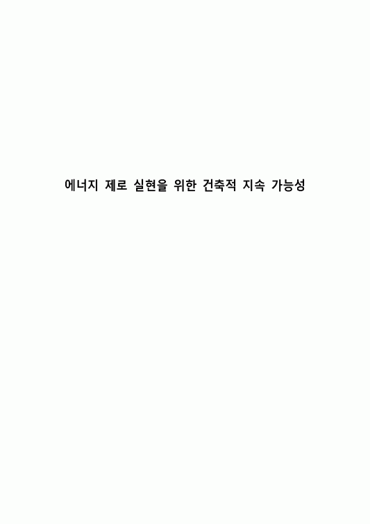 에너지 제로 실현을 위한 건축적 지속 가능성